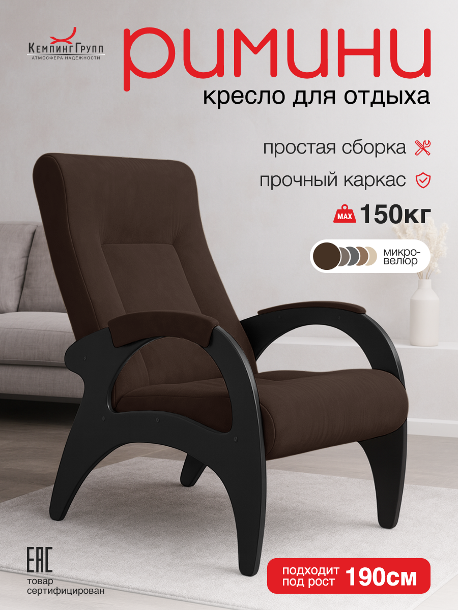 Кресло мягкое на ножках для отдыха дома в гостиную (Римини, Темно-коричневый)