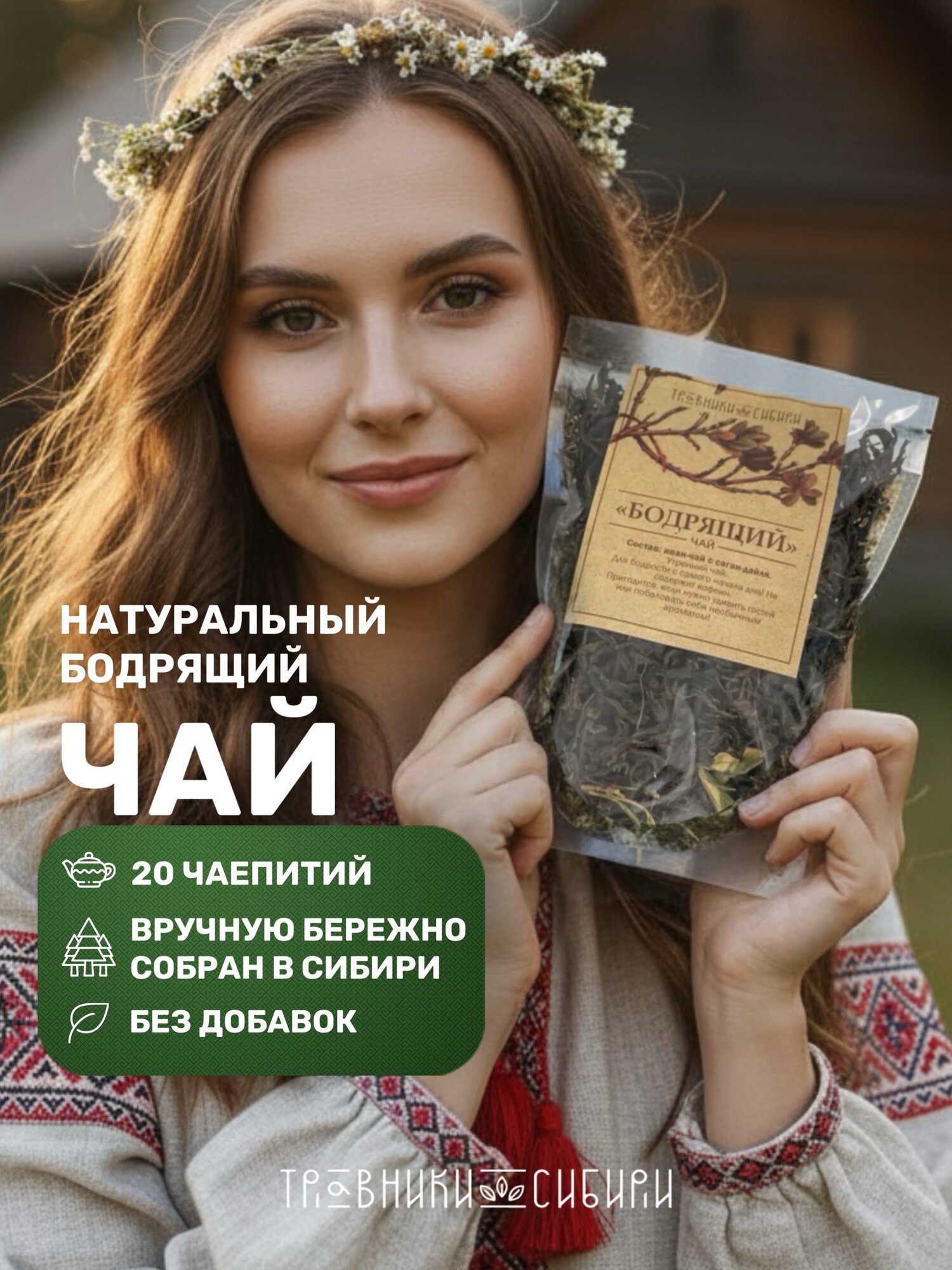 Чай "Бодрящий". Иван чай ферментированный с Сайган-дайля листовой, 50 гр