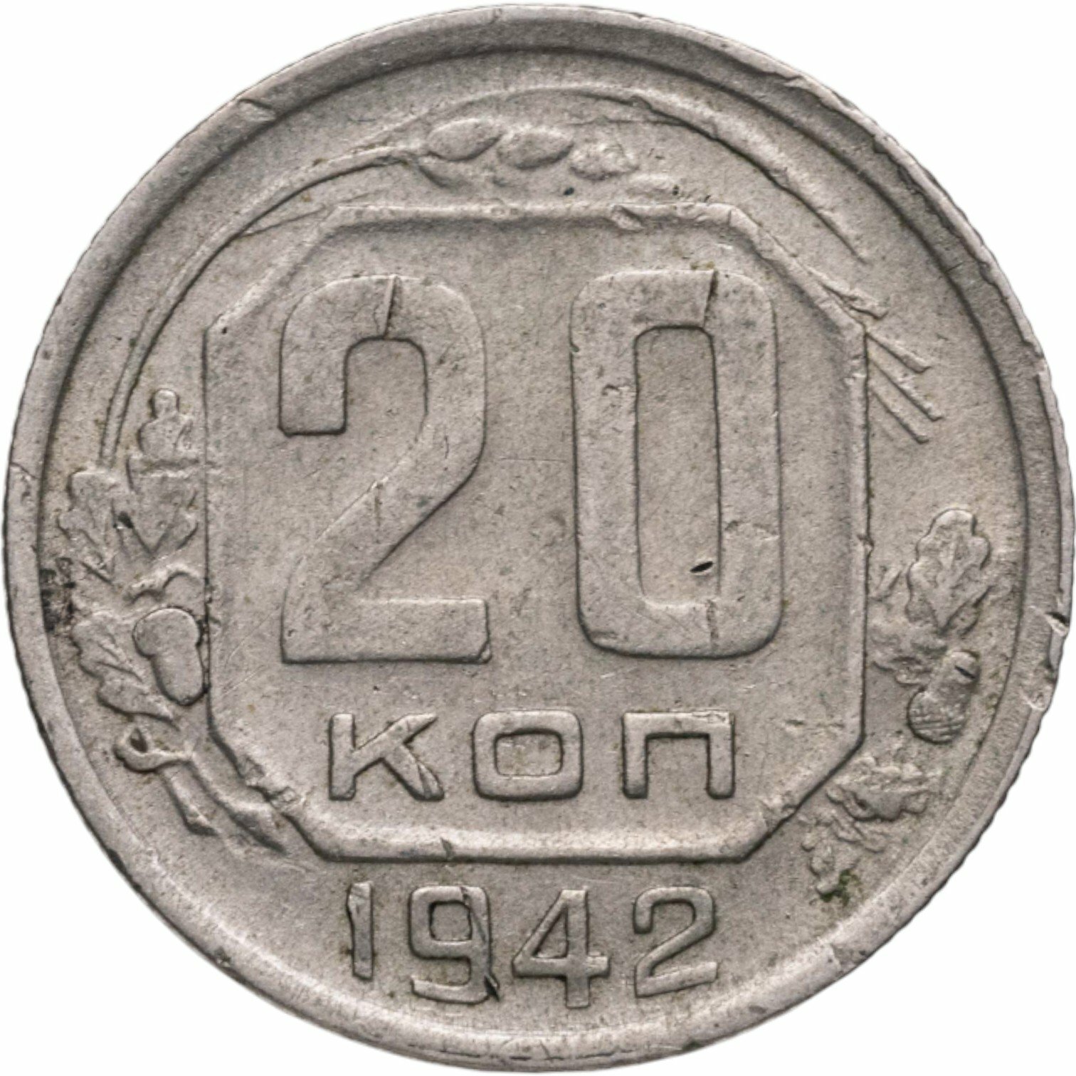 20 копеек 1942, Мельхиор медь-никель, в сохранности XF
