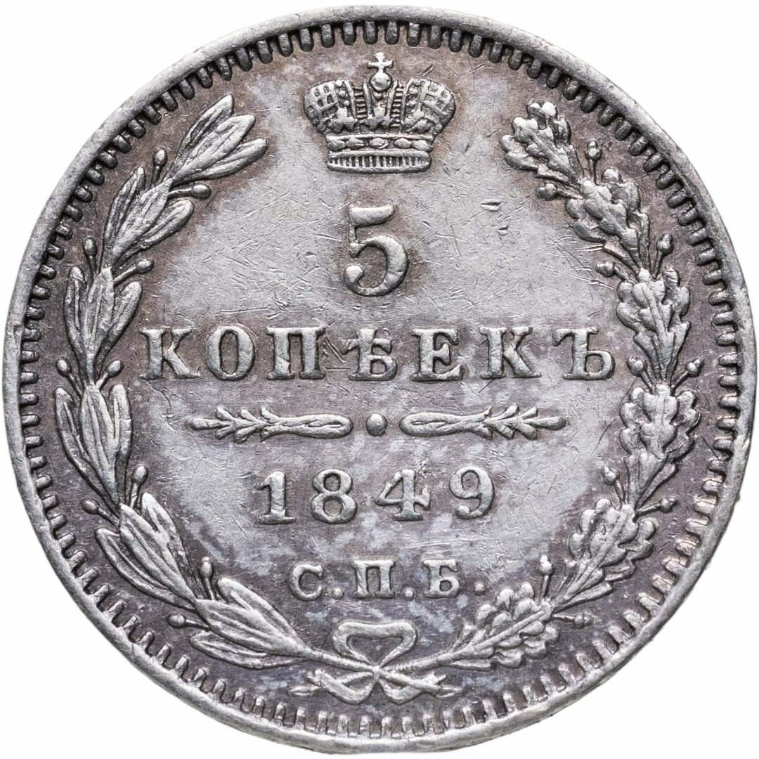 5 копеек 1849 СПБ-ПА, Серебро 868, в сохранности XF