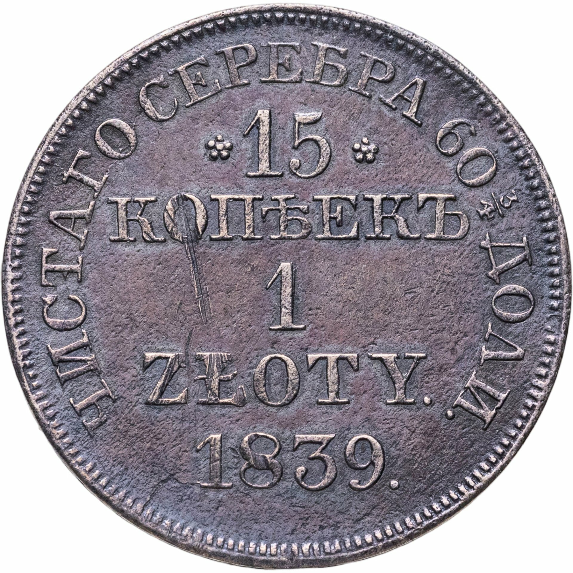 15 копеек - 1 злотый 1839 MW русско-польские, Серебро 868, в сохранности XF