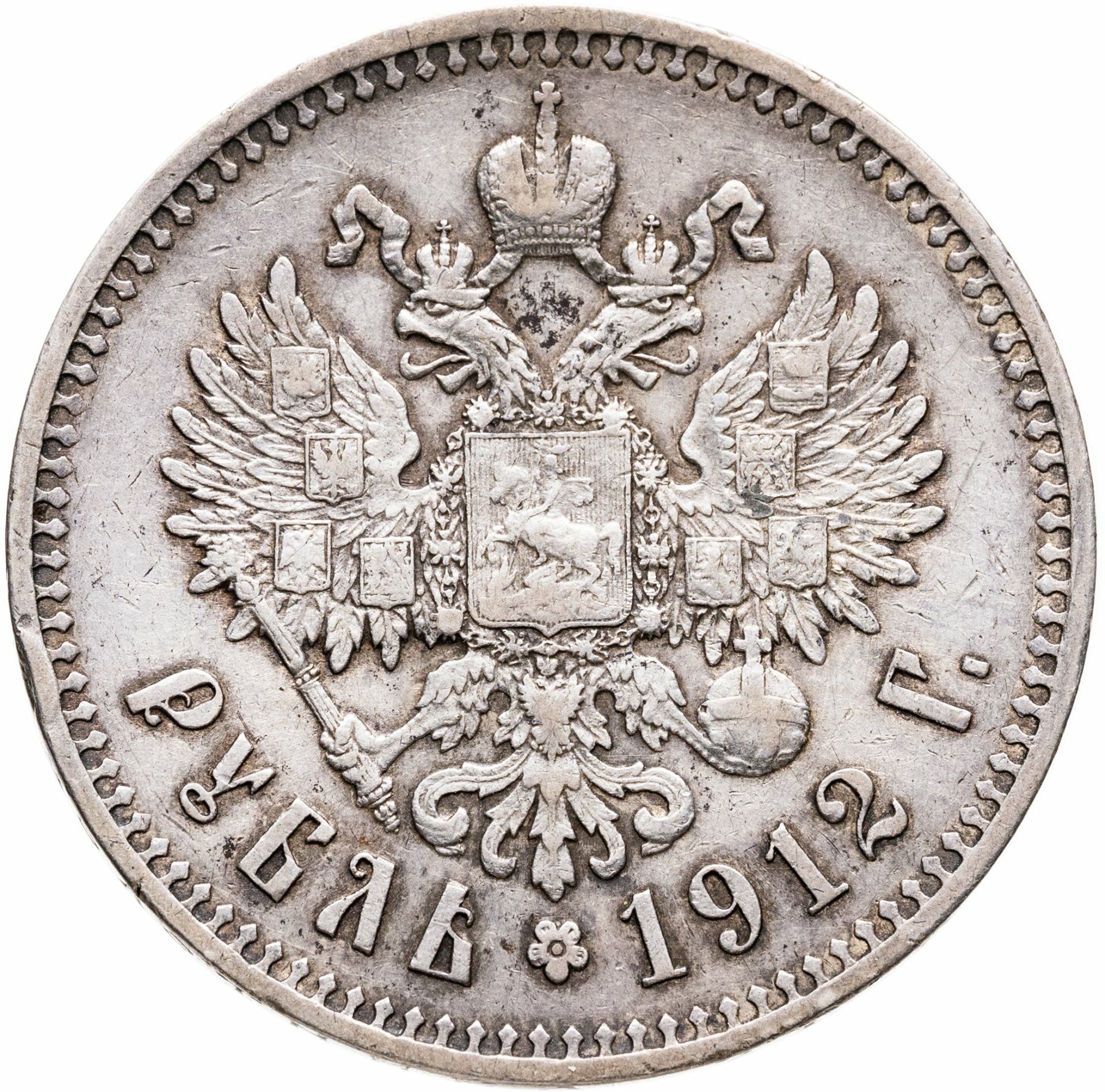 1 рубль 1912 ЭБ, Серебро 900, в сохранности XF