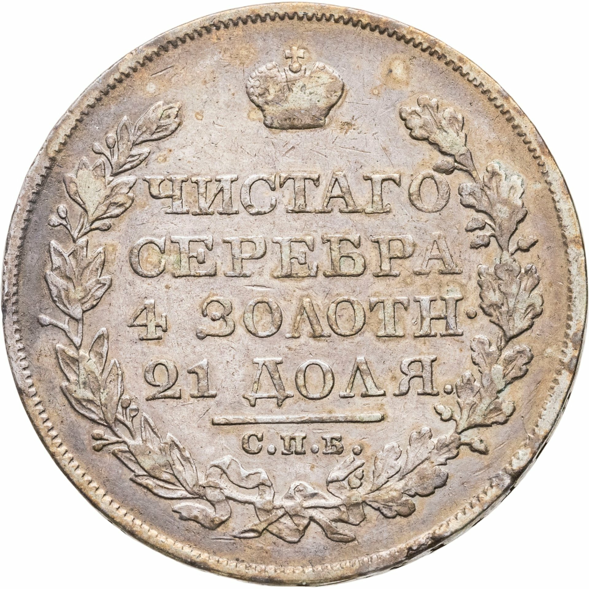 1 рубль 1824 СПБ-ПД, Серебро 868, в сохранности VF-XF