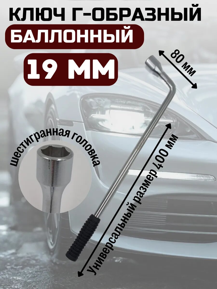 Ключ баллонный на 19мм. Балонник на 19