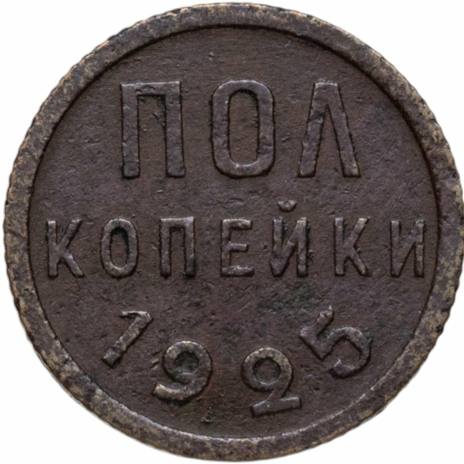 Полкопейки 1925, Медь, в сохранности VF