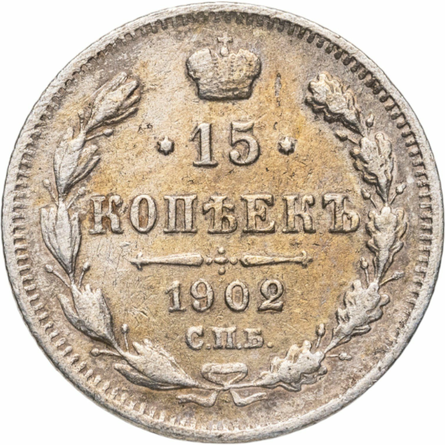 15 копеек 1902 СПБ-АР, Серебро 500, в сохранности VF