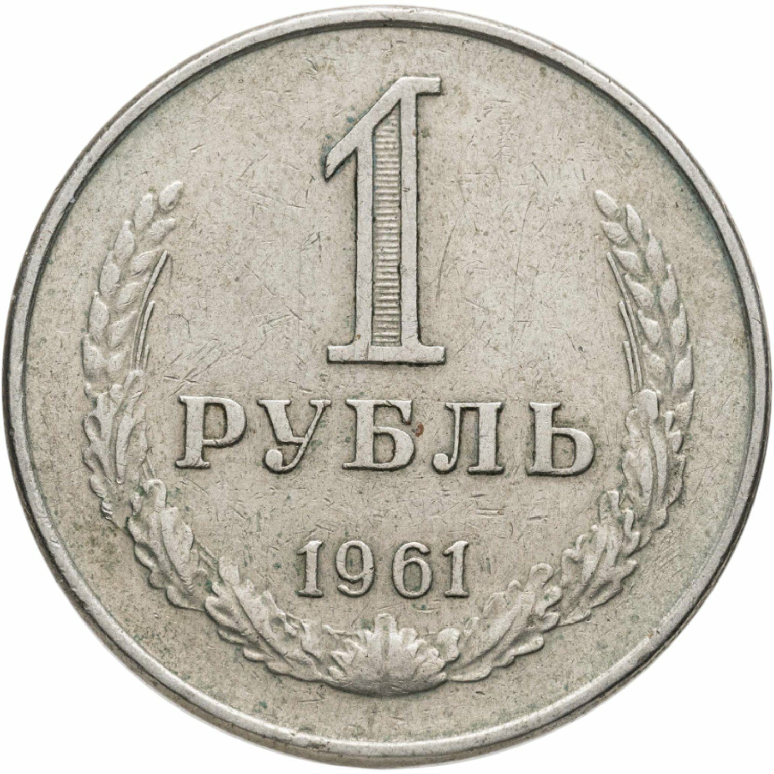 1 рубль 1961, Мельхиор медь-никель, в сохранности VF-XF