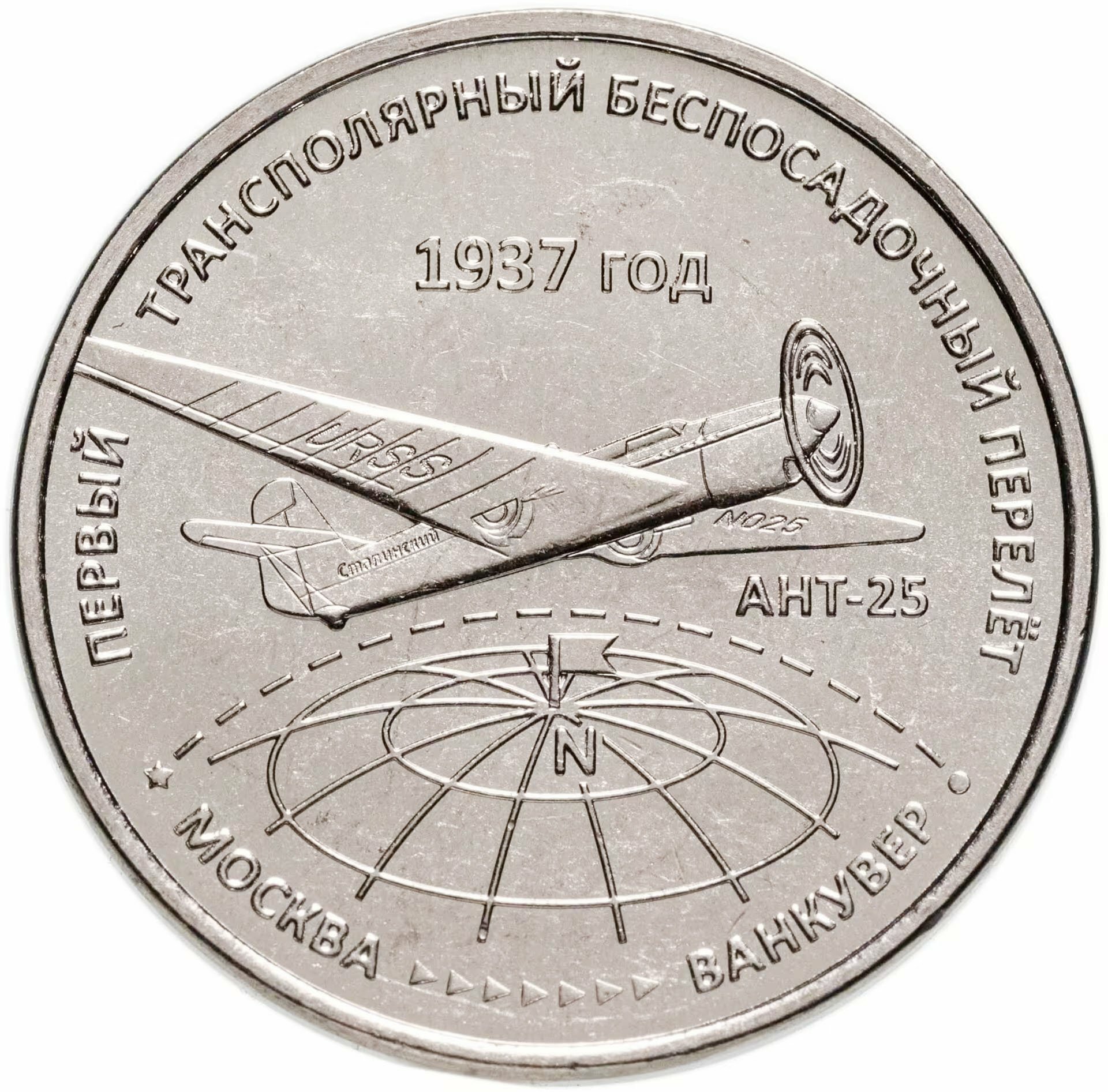 Приднестровье 3 рубля 2024 "Первый трансполярный беспосадочный перелет 1937 года, самолет АНТ-25", Сталь, в сохранности UNC