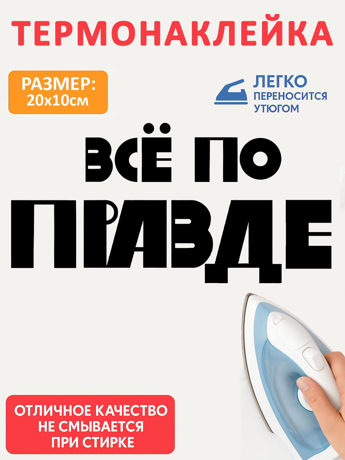 Термонаклейка на одежду "Все по правда", термотрансфер 20х10 см