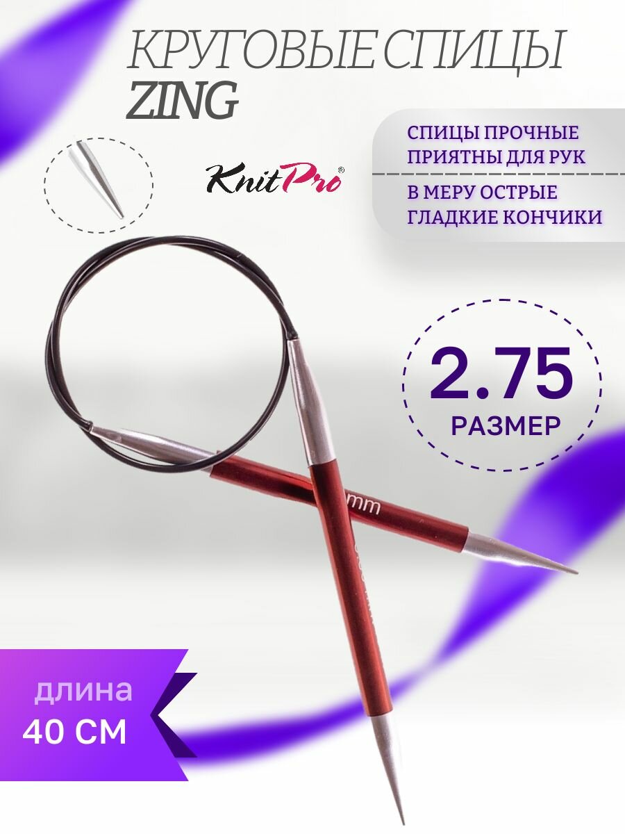 Спицы для вязания круговые Zing Knit Pro, Зинг Книт Про длина 40 см диаметр 2.75 мм, (47064)