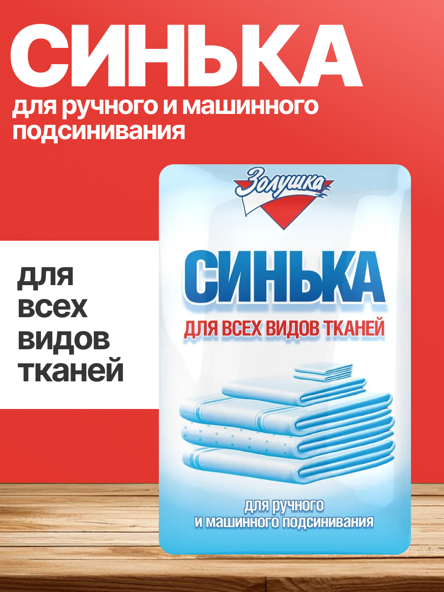 Золушка - Синька для ручного и машинного подсинивания 50 г