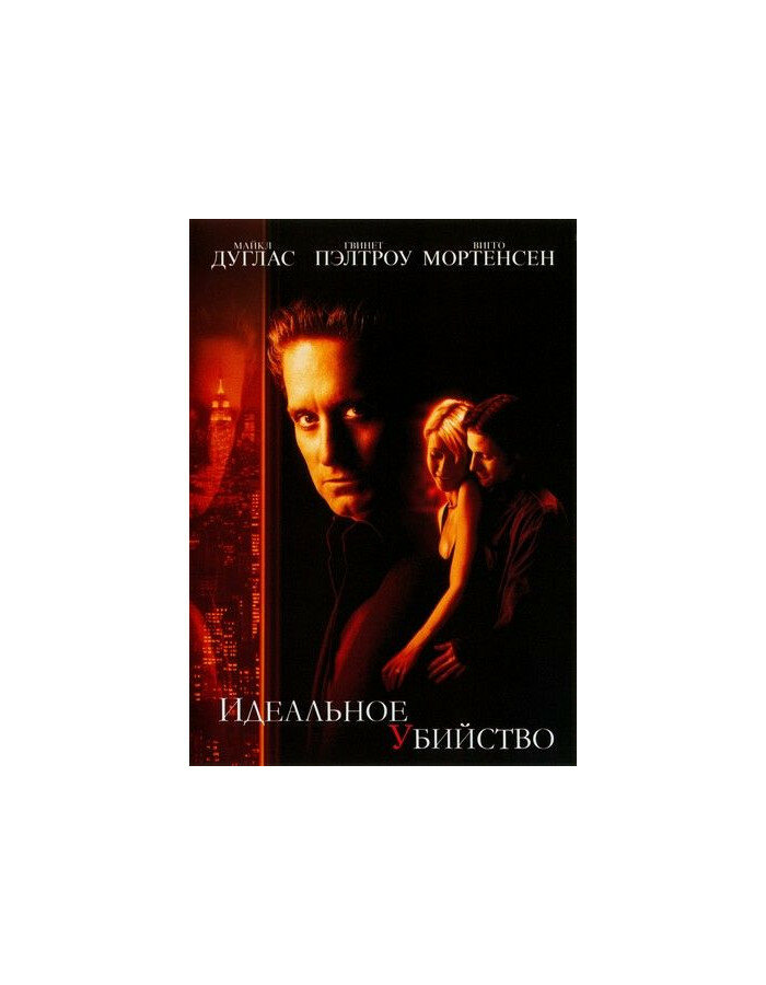 Идеальное убийство (региональное издание)
