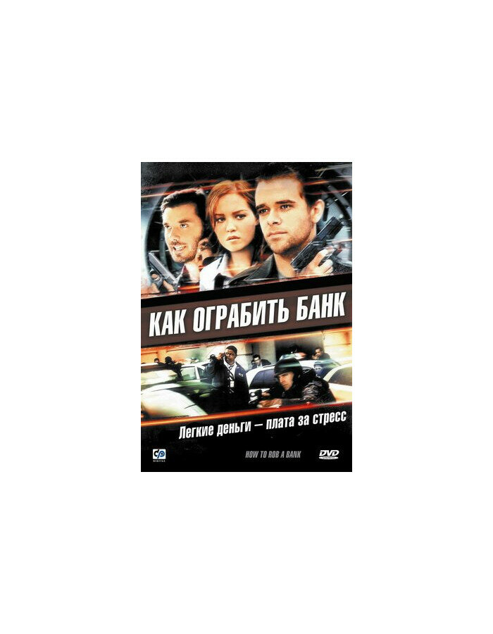 Как ограбить банк (региональное издание) (DVD)