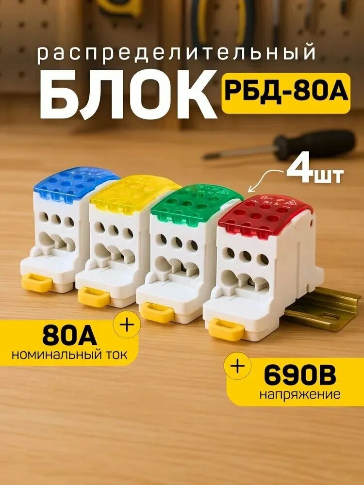 Распределительный блок на дин-рейку (DIN), кросс-модуль. UKK80, 80А 690В, 4шт цветные.