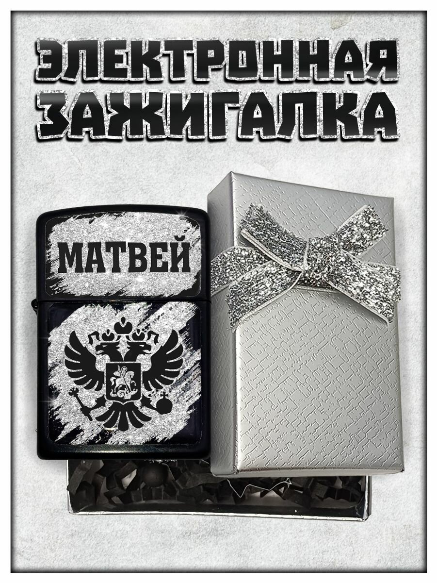 Электронная зажигалка именная в подарочной коробке Матвей, с USB-зарядкой