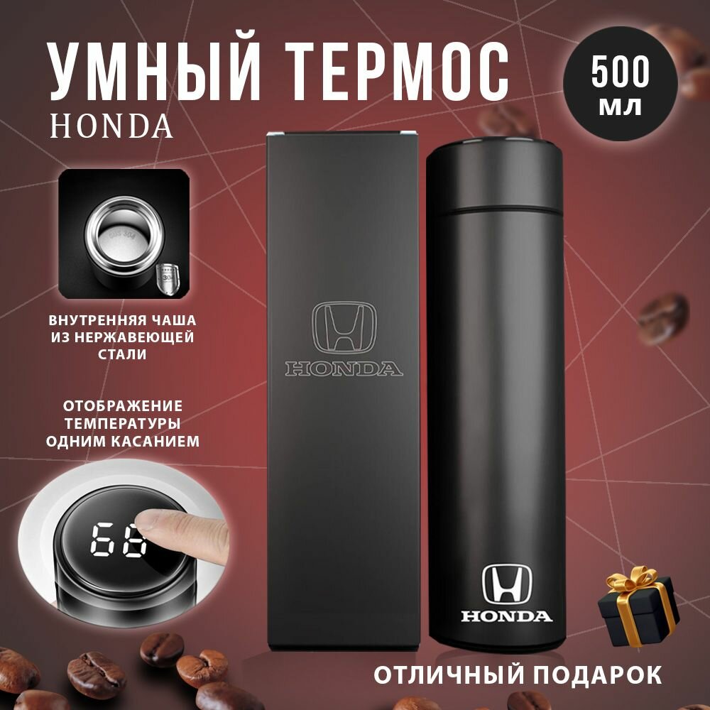 Термос автомобильный Honda с датчиком температуры