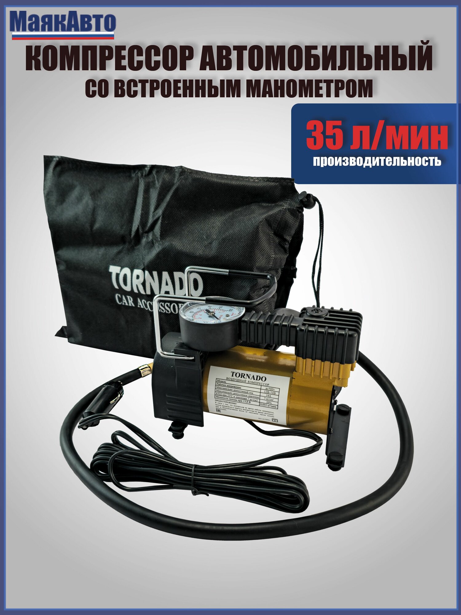 Компрессор автомобильный, в сумке-футляре из тетроновой ткани, 35 л/мин, ас580, TORNADO/торнадо
