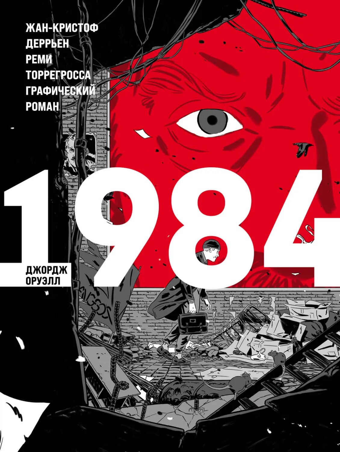 1984. Графический роман [Цифровая книга]