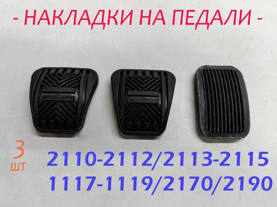 Накладки на педали газа, тормоза и сцепления 3шт 2110-2112/2113-2115/1117-1119/2170/2190