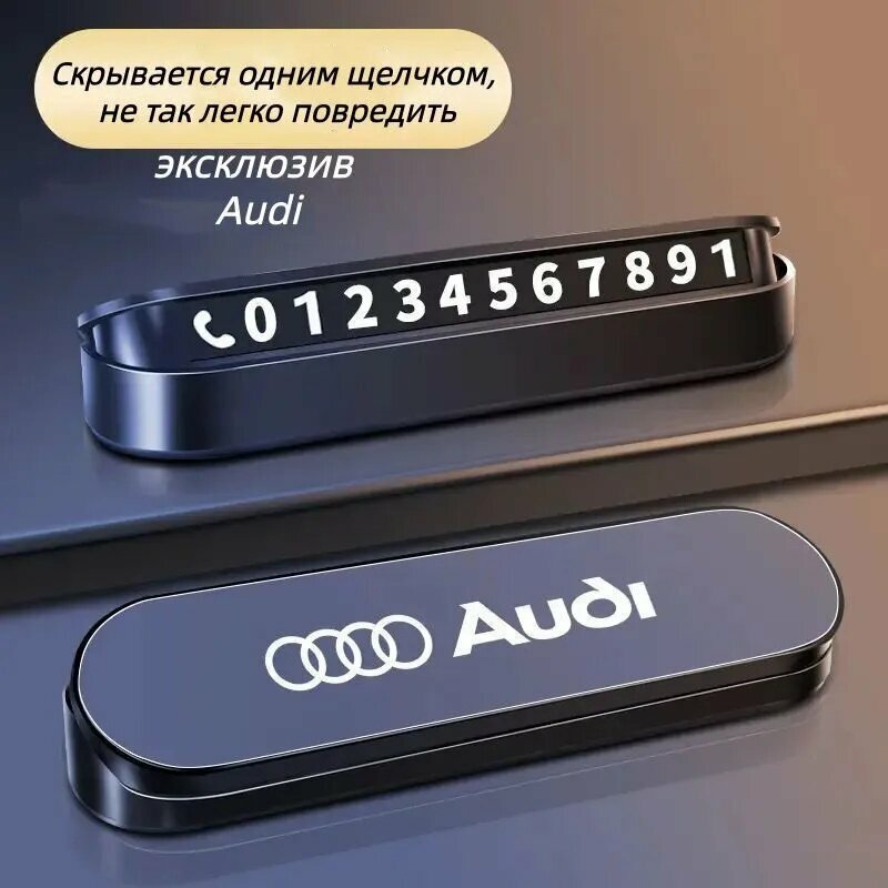 Автовизитка, автовизитка в машину, номер телефона в автомобиль, черная, для автомобилей Audi