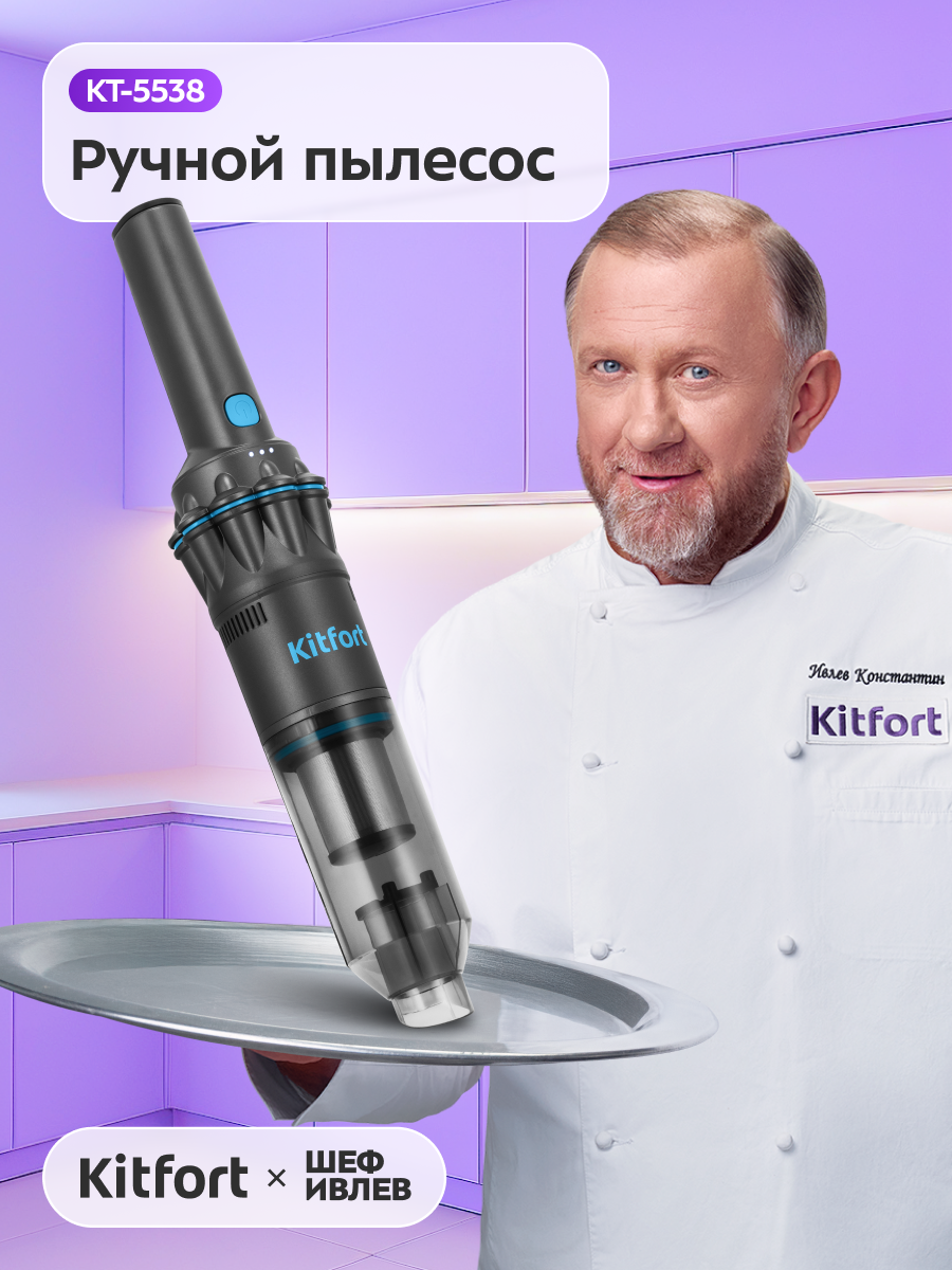 Ручной пылесос Kitfort КТ-5538