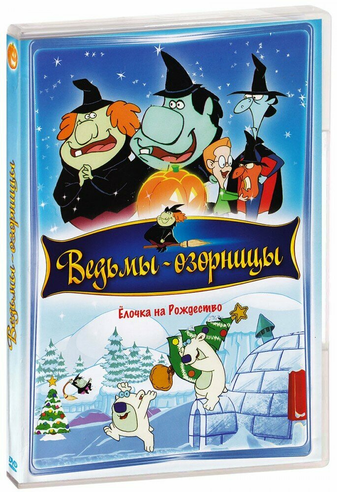 Ведьмы - озорницы (DVD) (2009 год, ДВД диск, DVD Box, США, Marvista Entertainment Inc.)