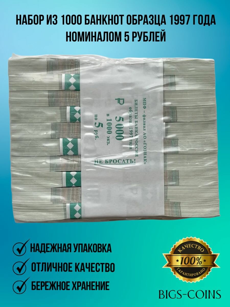 Набор из 1000 банкнот образца 1997 года номиналом 5 рублей в модификации 2023 года