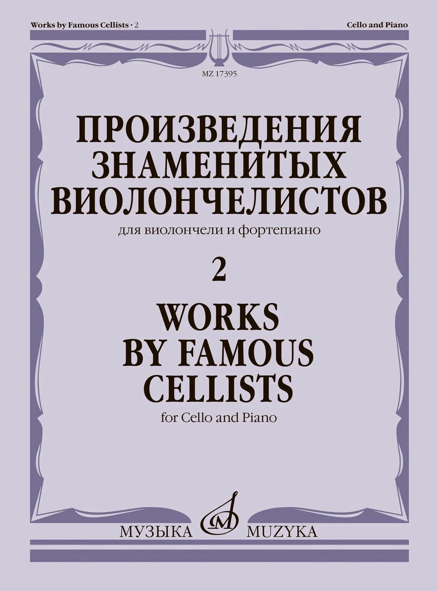 Произведения знаменитых виолончелистов. Для виолончели и фортепиано. Выпуск 2
