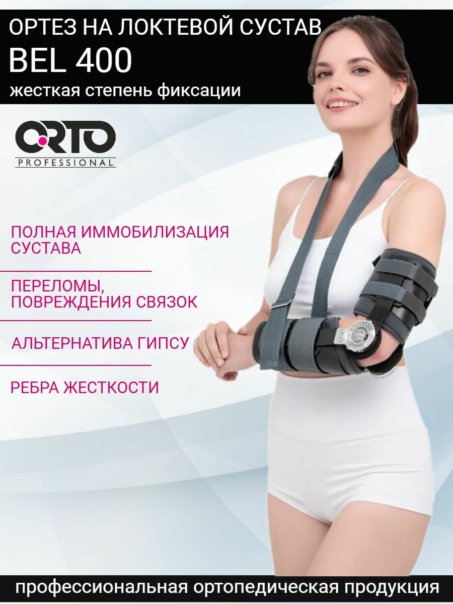 Ортез на локтевой сустав с шарнирами, бандаж на руку брейс, суппорт BEL 400