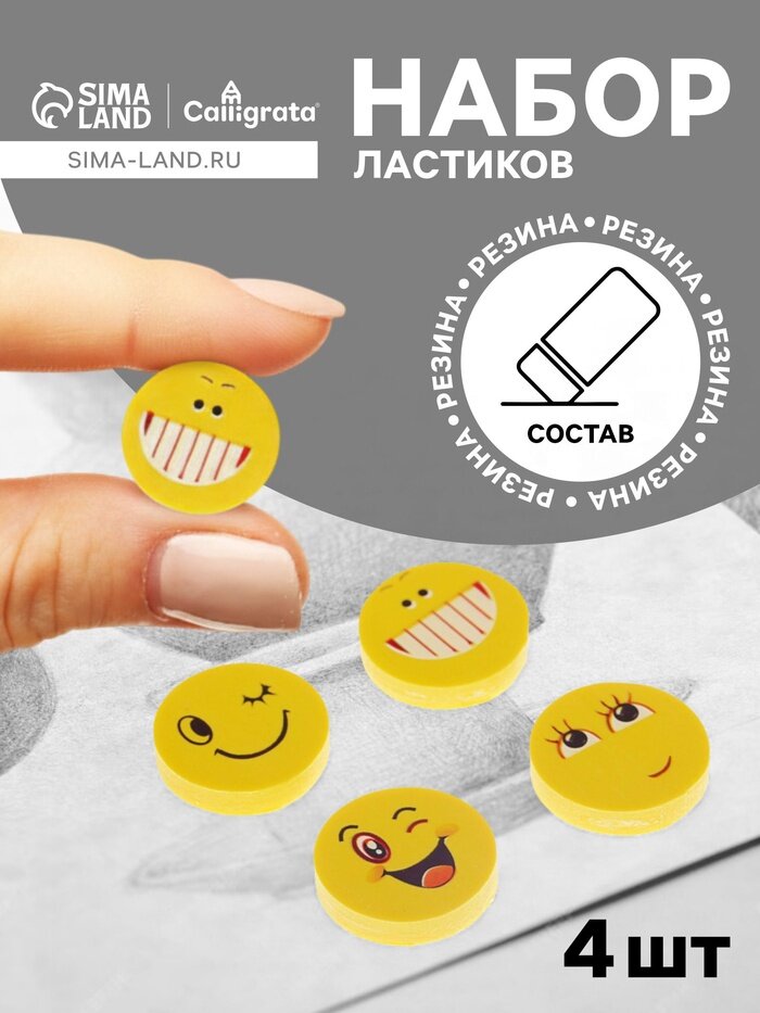 Набор ластиков фигурных Calligrata «Смайлы», 4 штуки, в блистере, микс