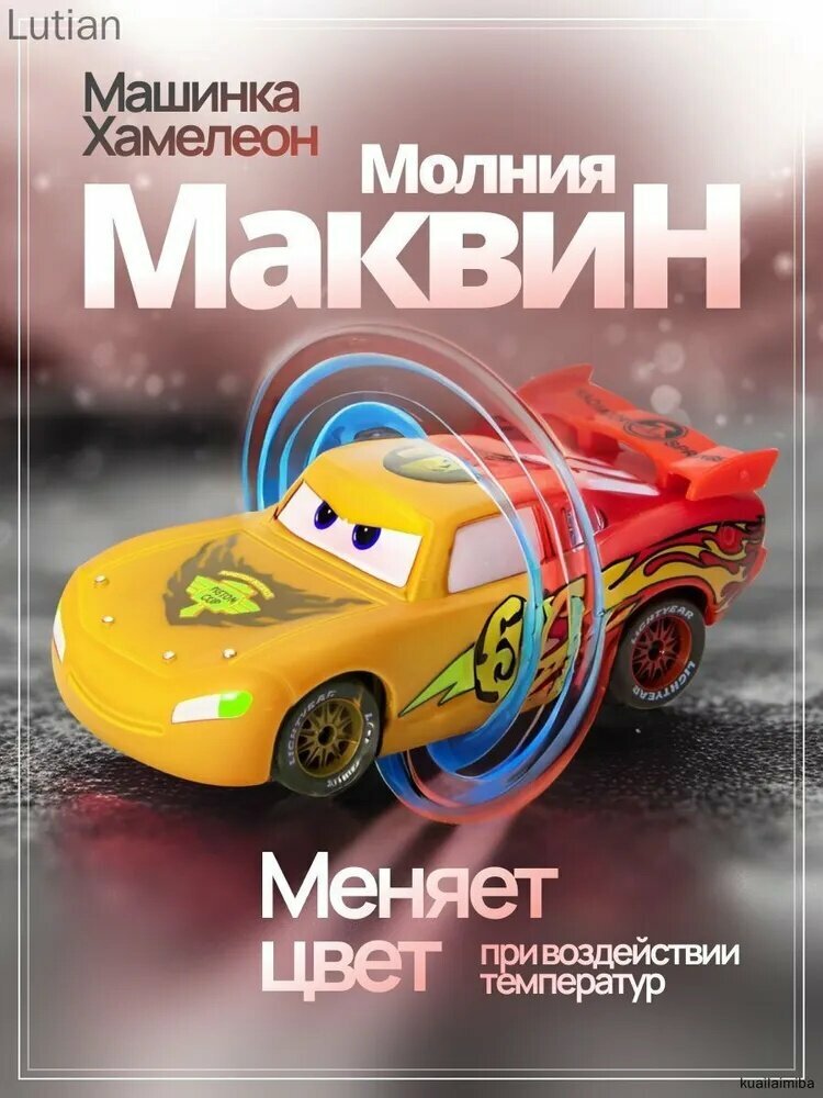 Машинка хамелеон меняет цвет Молния Маквин Красная