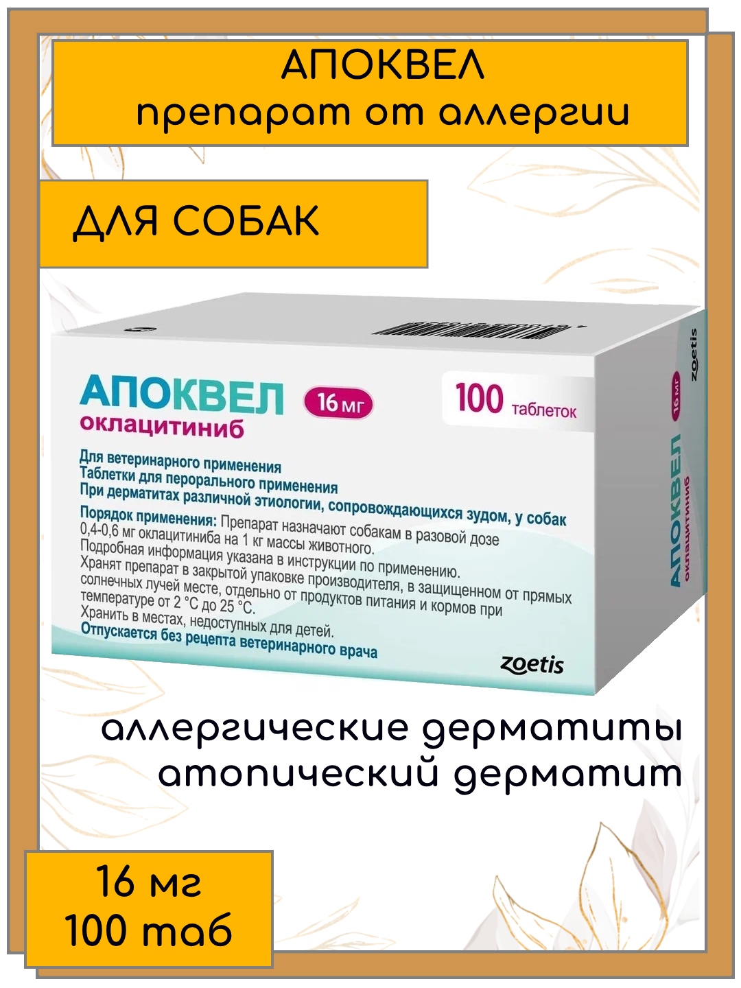 Апоквел 16 мг, при аллергии, атопии у собак, 100 таблеток, США