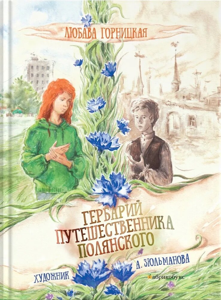 Гербарий путешественника Полянского / Горницкая Л.