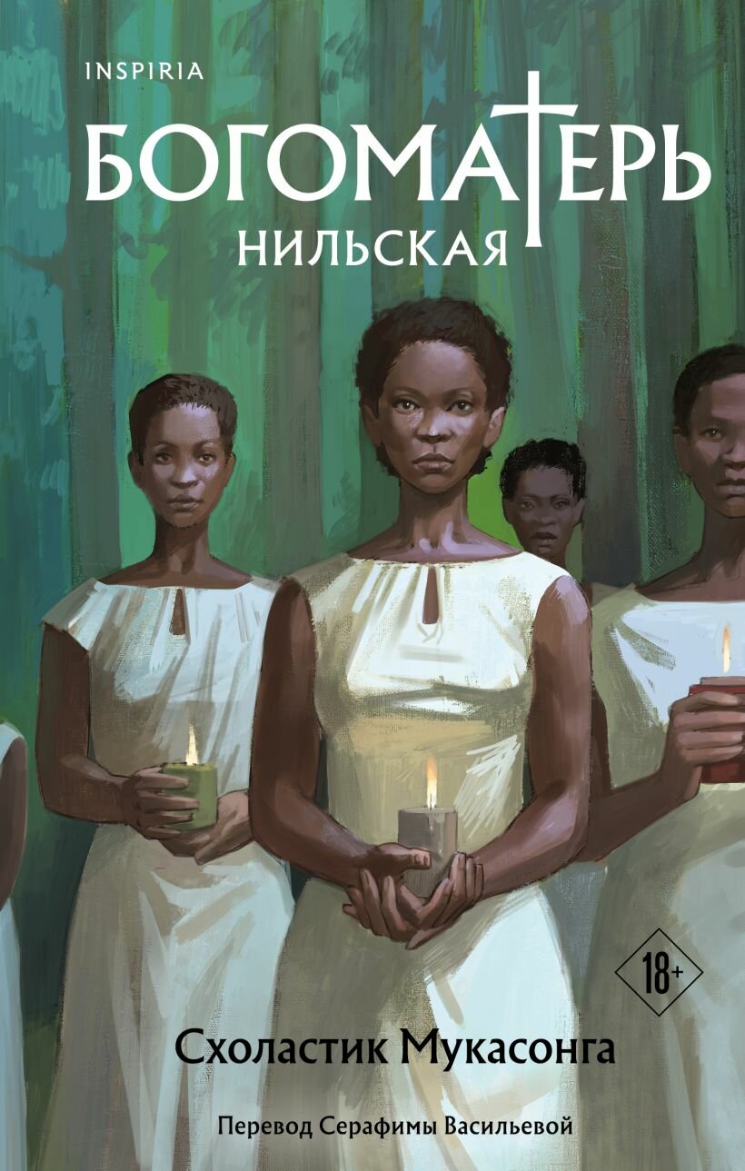 Богоматерь Нильская / Мукасонга С.