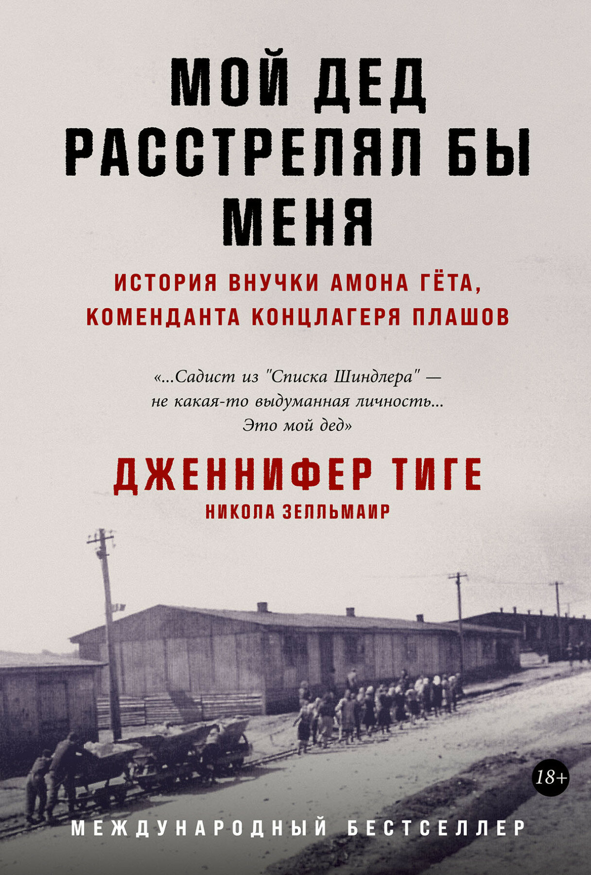 Мой дед расстрелял бы меня: История внучки Амона Гёта, коменданта концлагеря Плашов / Тиге Д. Зелльмаир Н.
