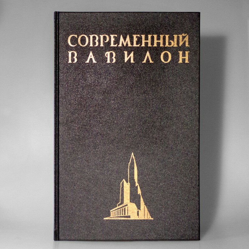 Современный Вавилон в рисунках В. К. Олтаржевского / Книги об искусстве