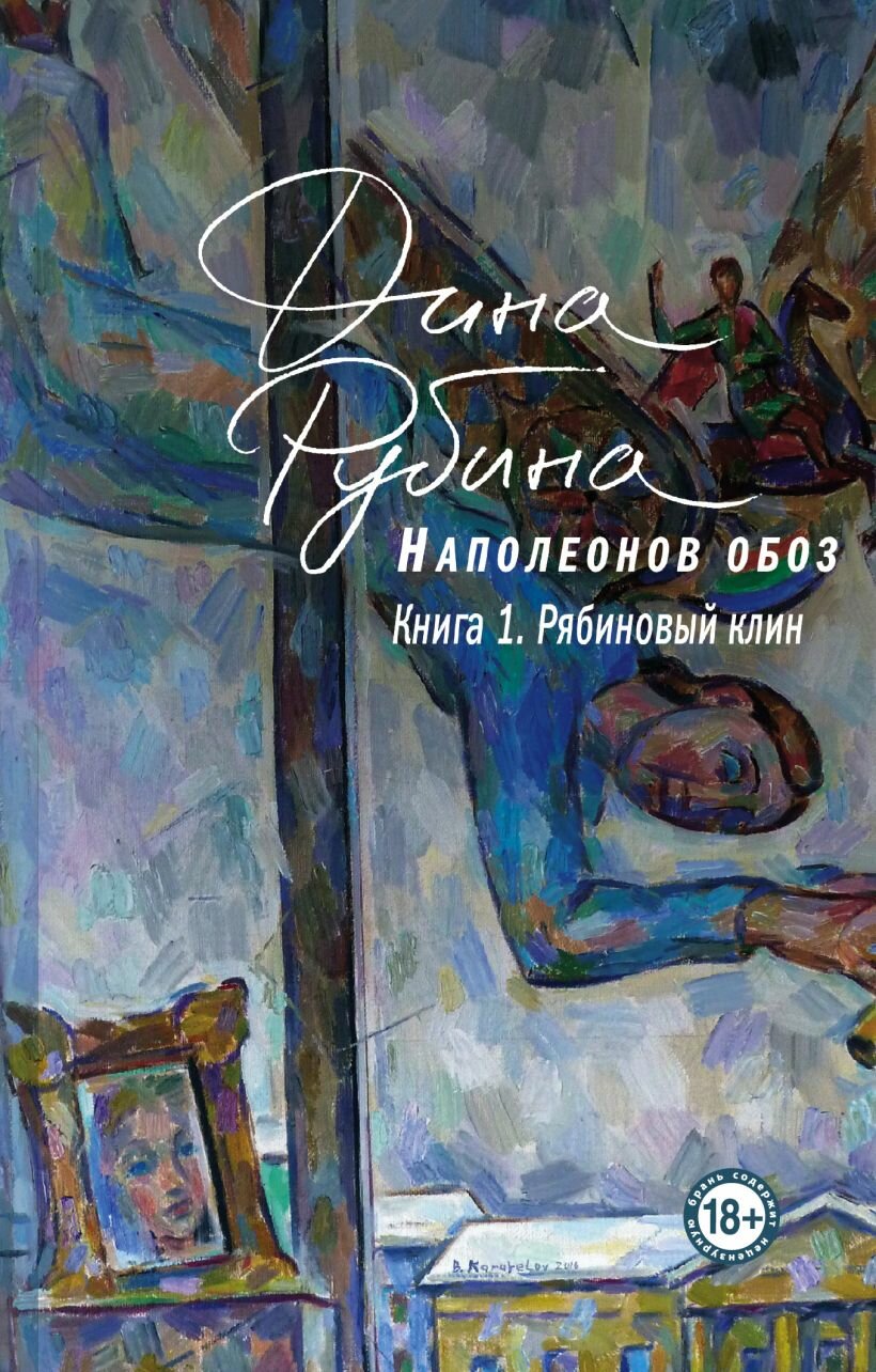 Наполеонов обоз. Книга 1: Рябиновый клин / Рубина Д.