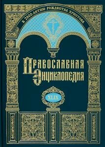 Православная энциклопедия. Том 49 / Нонфикшн