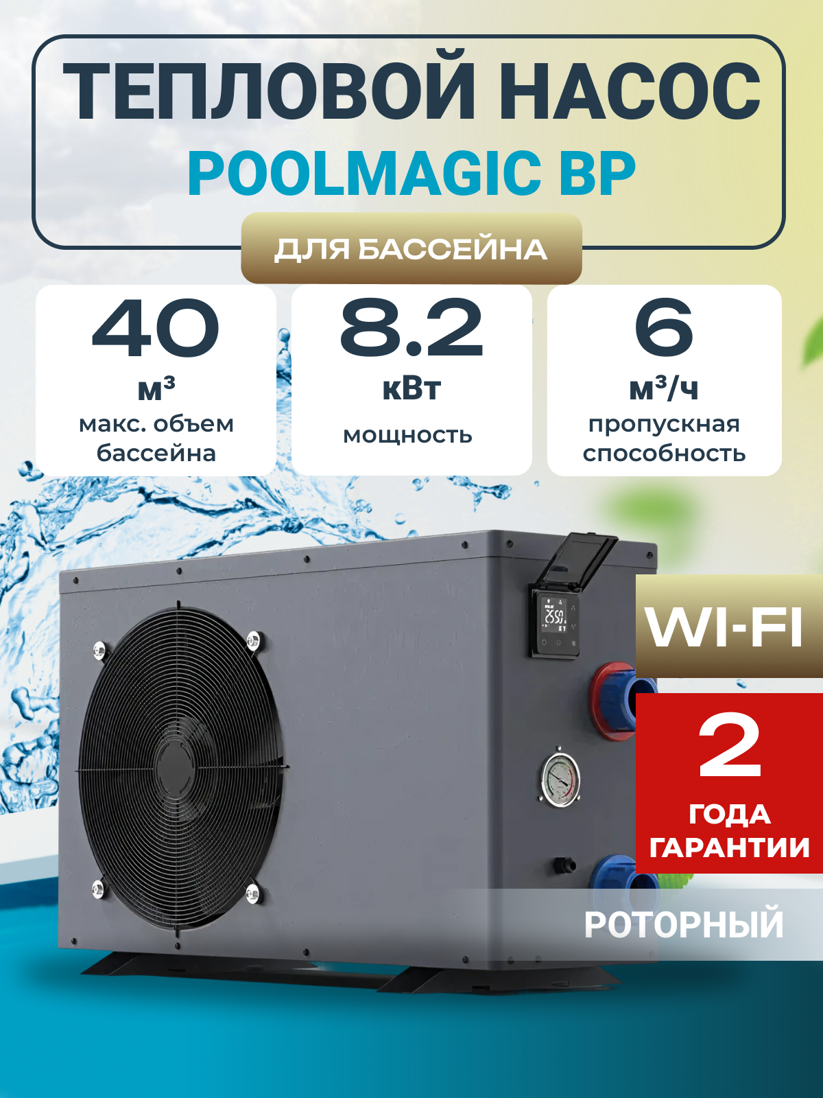 Тепловой насос Poolmagic "BP 70HSEP", Wi-Fi, для бассейна, металл, титан, темно-серый