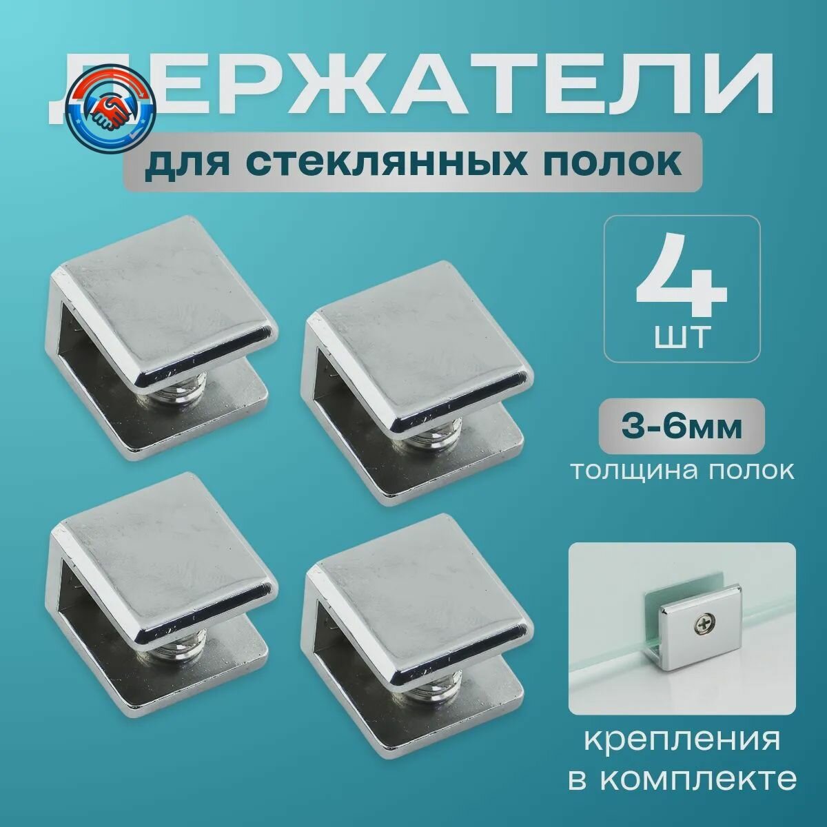 Держатели для стеклянных полок 3-6 мм, 4 шт, металлические крепления для полок в шкаф, ванную, витрину, универсальные держатели стеклянных полок, комплект для дома и офиса