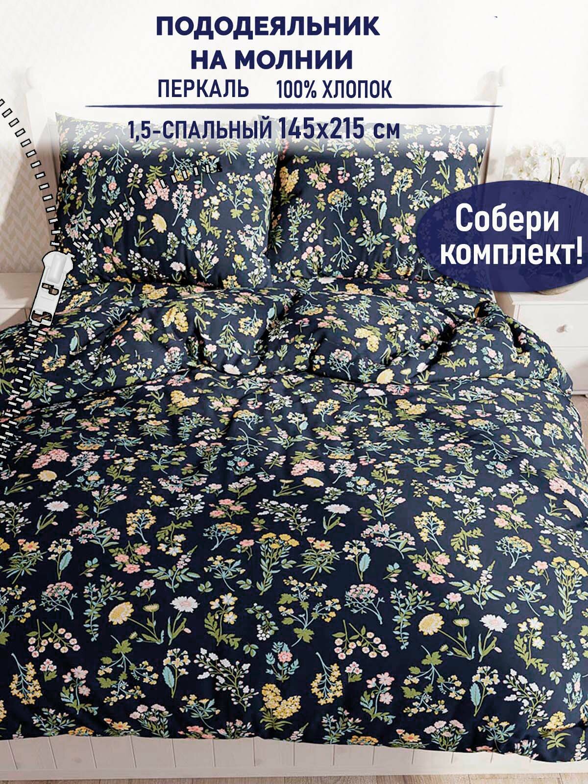 Пододеяльник TimeLess "Ботаника" 1,5-спальный на молнии 145х215 см перкаль