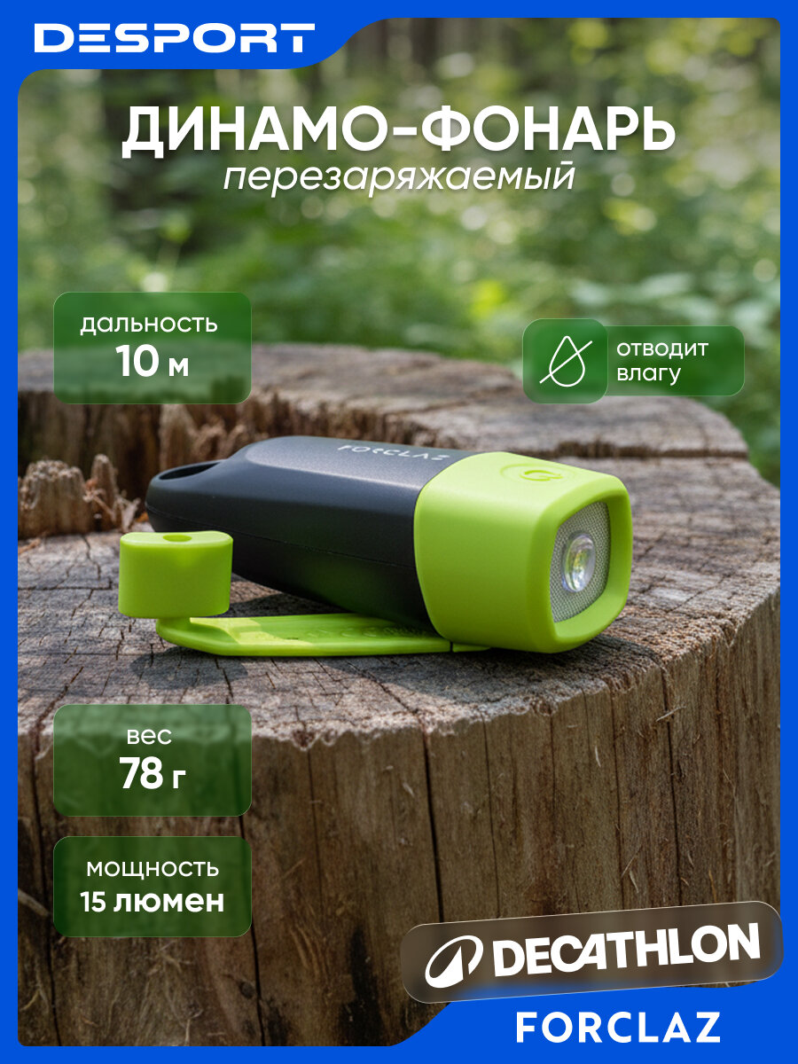 Перезаряжаемый динамо-фонарь Forclaz DYNAMO 100 V2