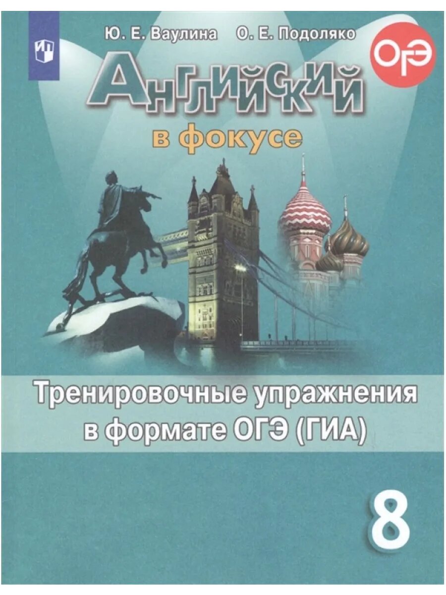 Ваулина Английский в фокусе (Spotlight). 8 кл.(ФП 2019) Тре