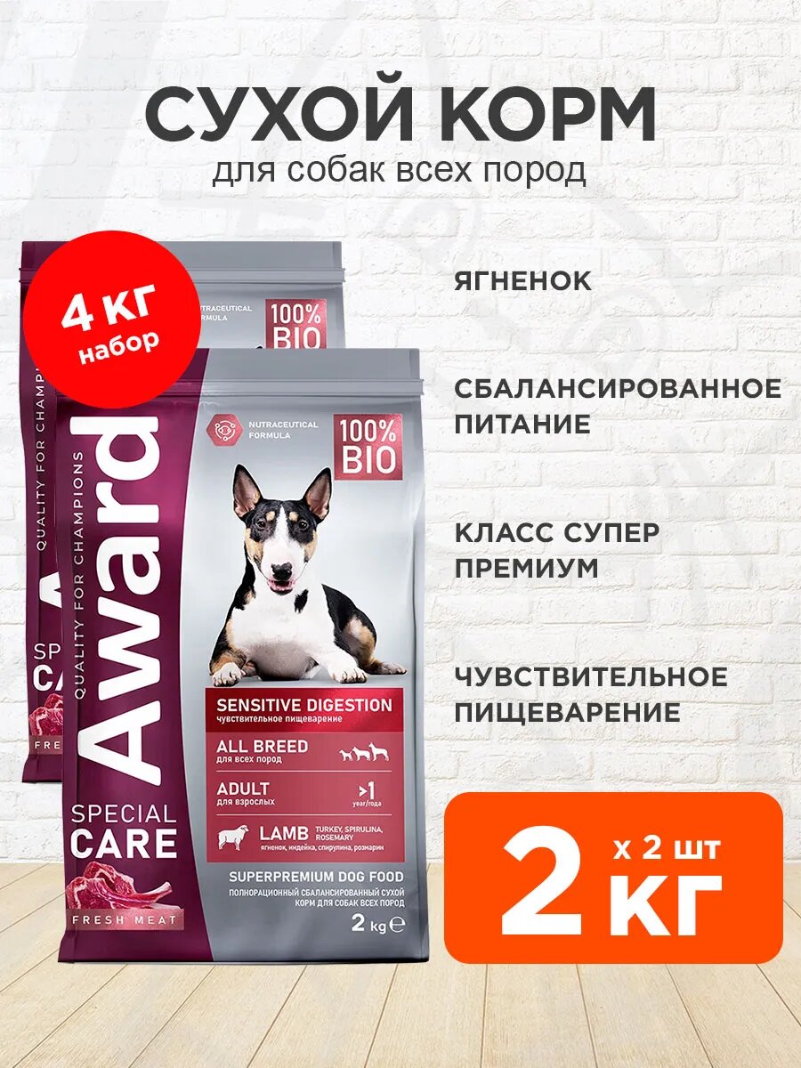 Корм сухой Award Special Care Sensetive Digestion для взрослых собак с чувствительным пищеварением, ягненок, 2 кг 2 шт