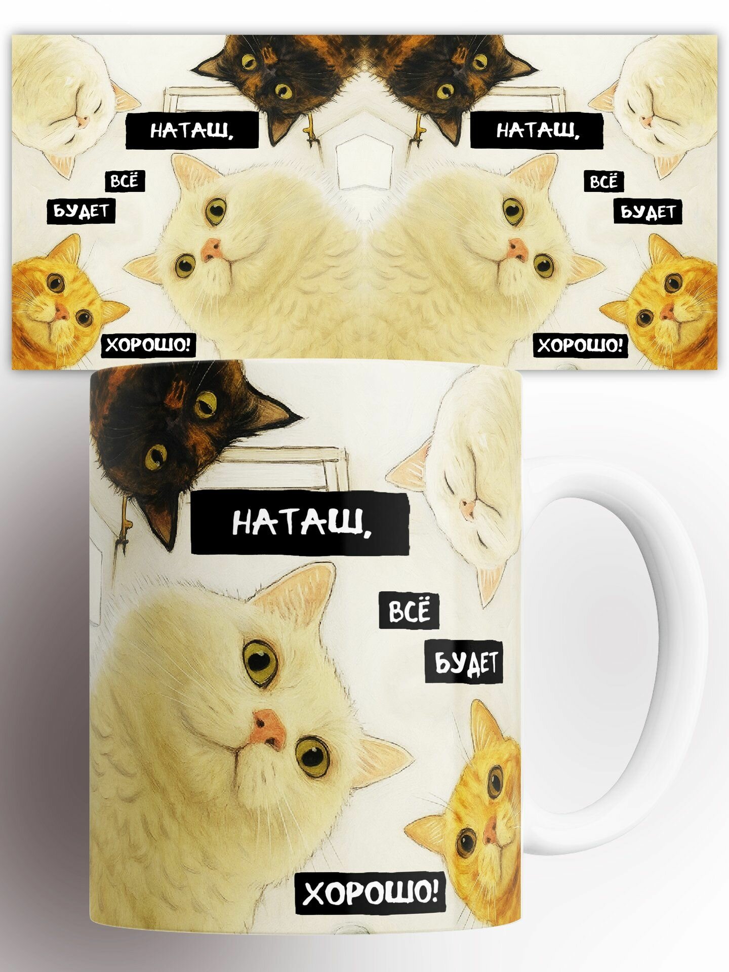 Кружка Всё будет хорошо Наташ 330 мл