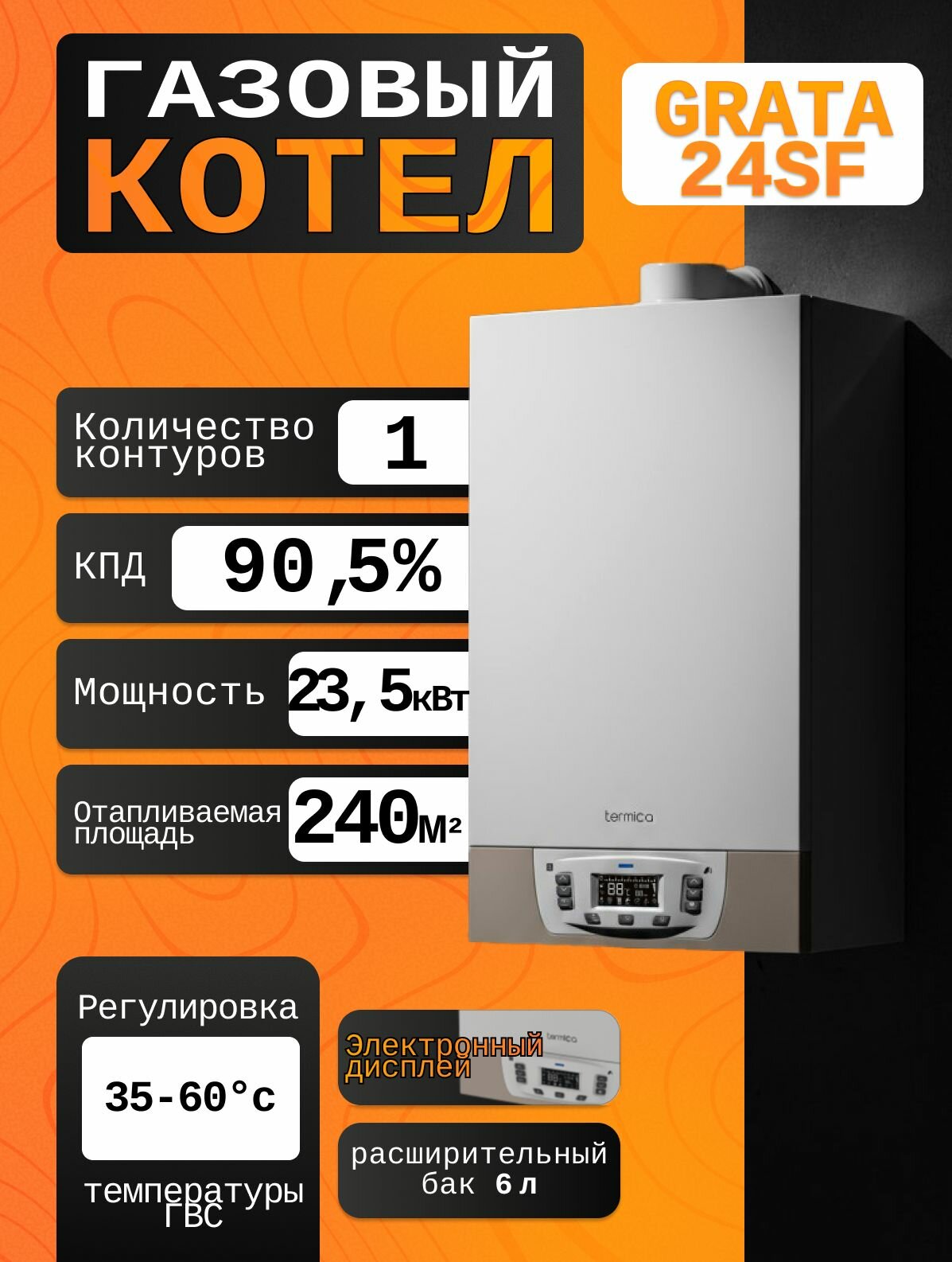 Одноконтурный Termica GRATA 24SF (24квт) турбированный настенный газовый котел