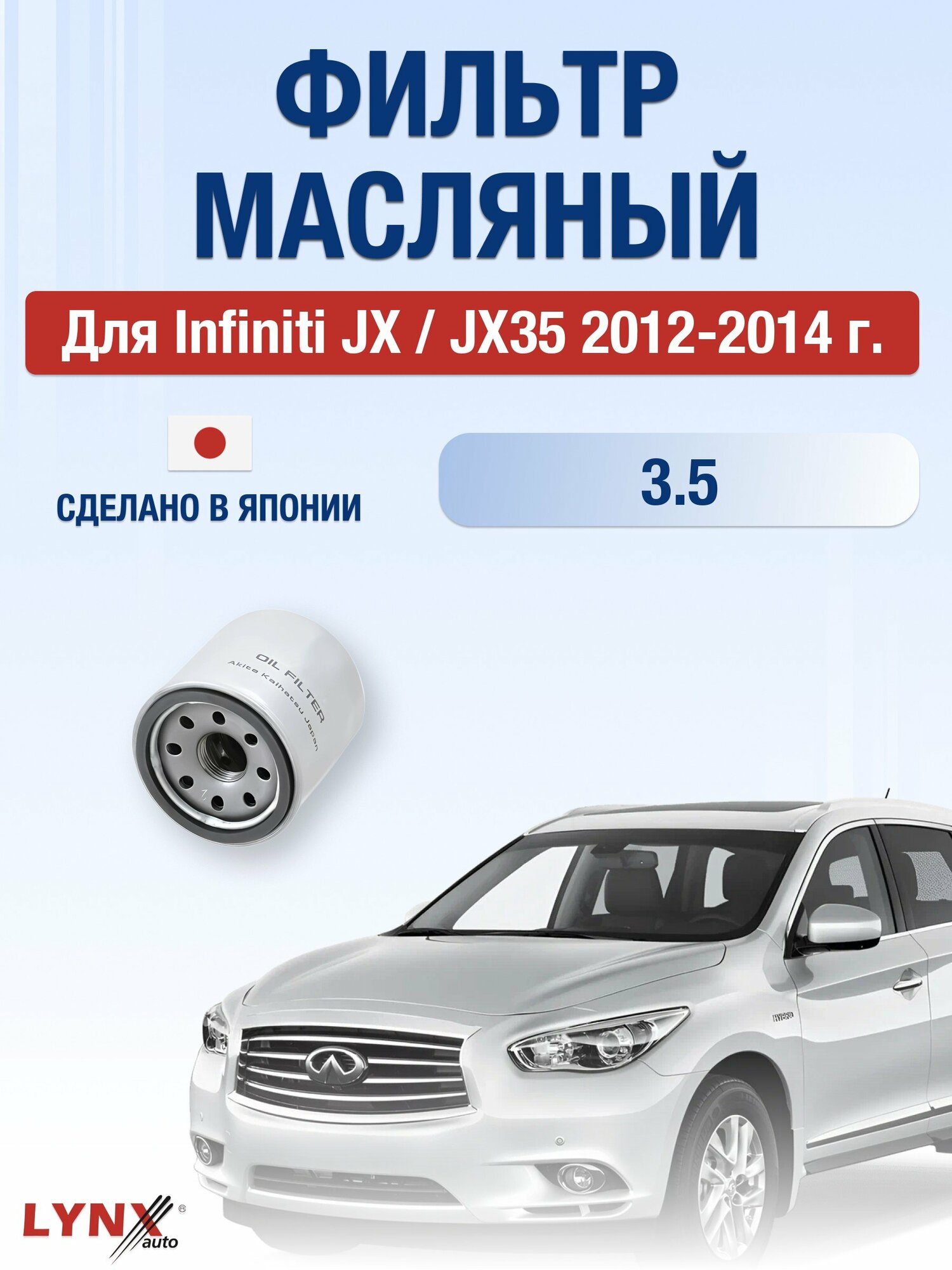 Масляный фильтр для Infiniti JX / JX35 2012-2014 г. Двигатель 45780 (VQ35DE) Инфинити Джэй Икс LYNXauto
