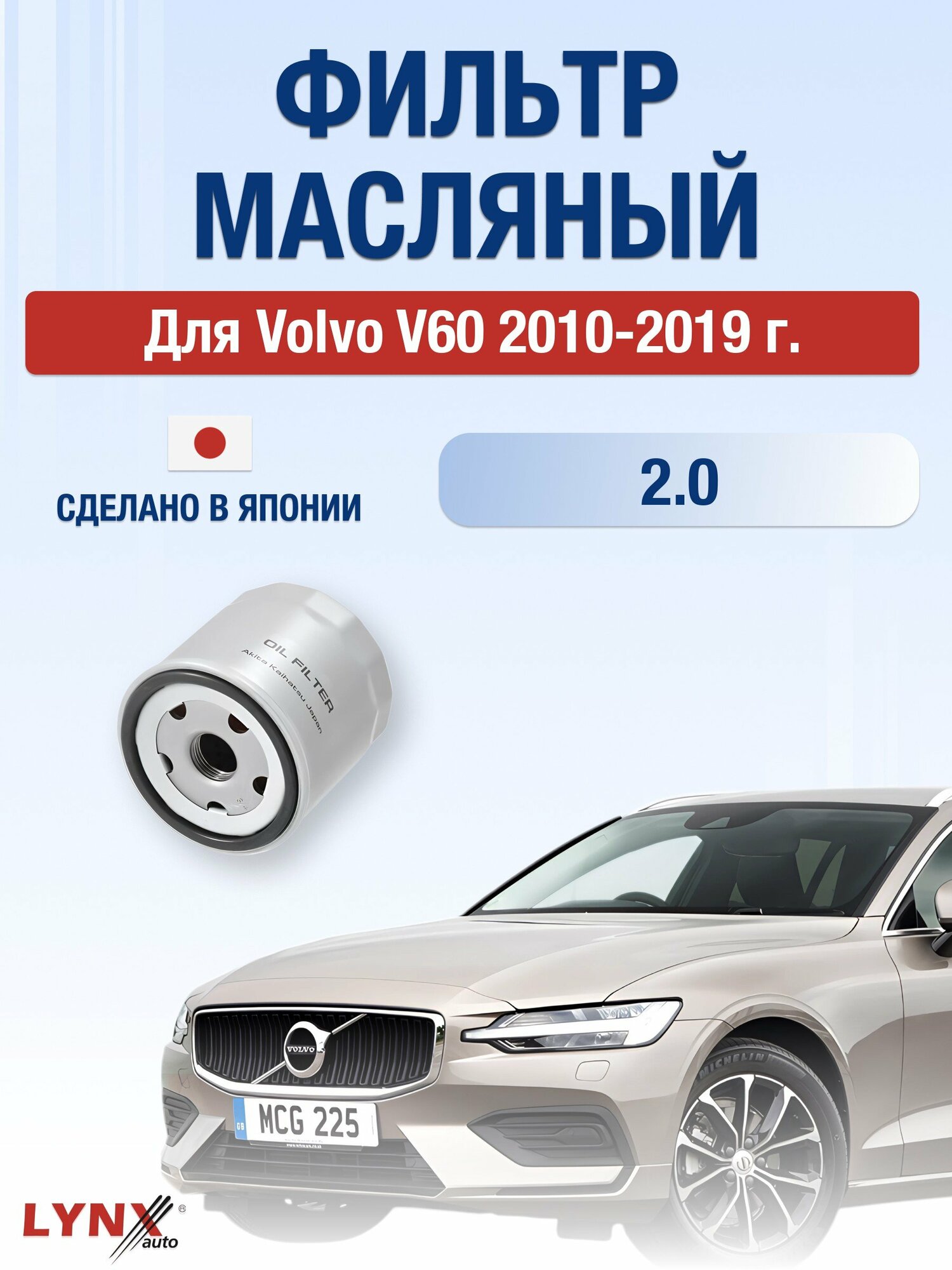 Масляный фильтр для Volvo V60 2010-2019 г. Двигатель 2.0 (B 4204 T11, B 4204 T41, B 4204 T7, B 4204 T9) Вольво В60 LYNXauto