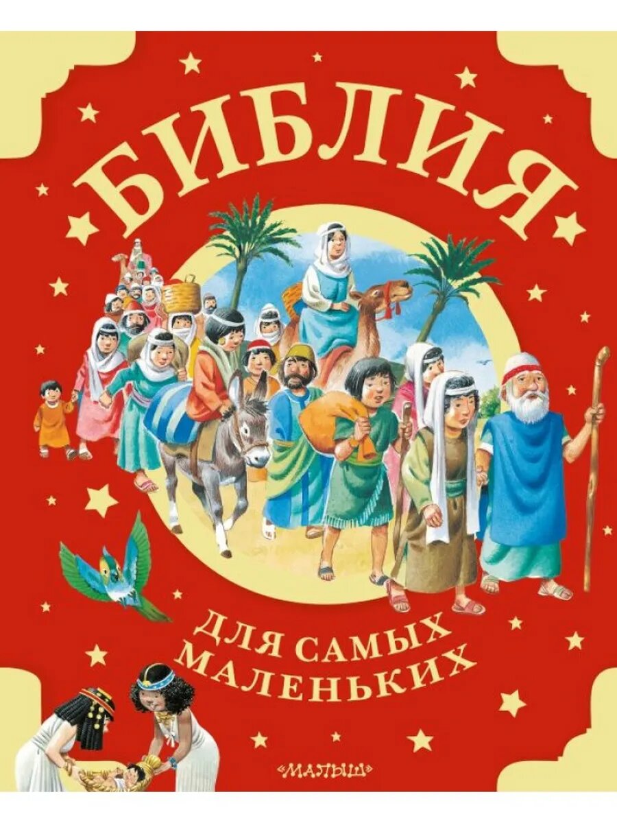 Библия для самых маленьких. Рис. Тони Вульфа