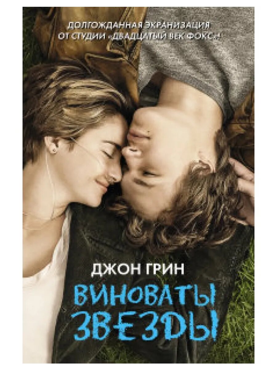 Виноваты звезды